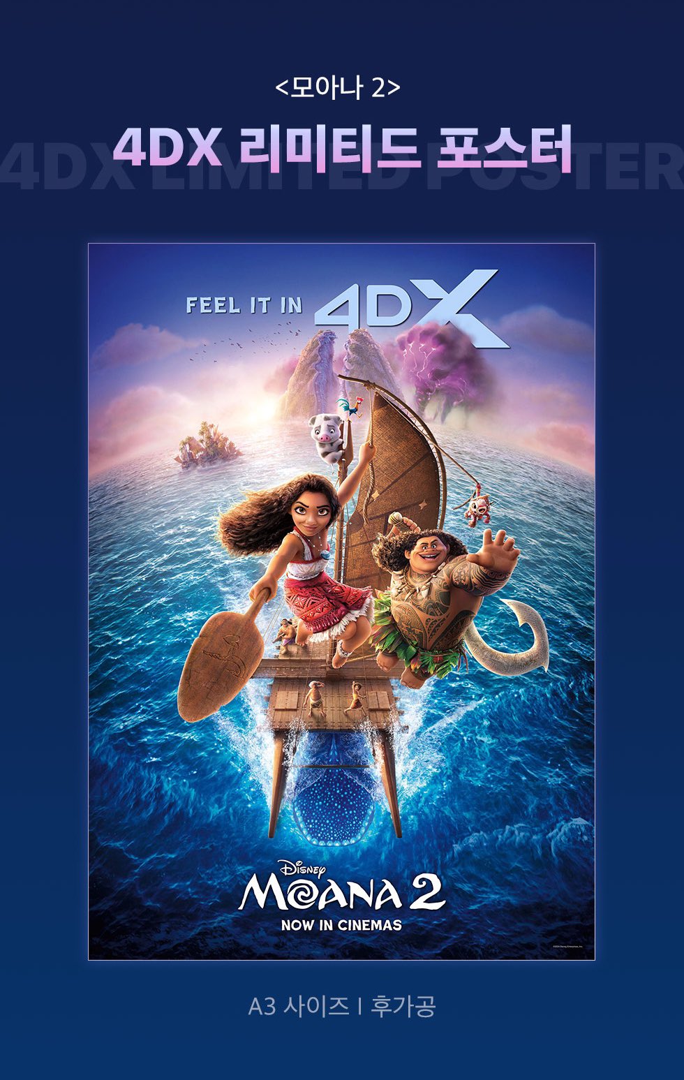 모아나2 CFV 4DX 포스터 (수령완료) | 콜리(Colley)