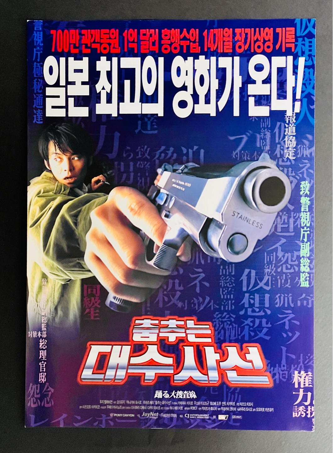 [영화팜플렛] 춤추는 대수사선 A4 1장 전단지(2000) | 콜리(Colley)