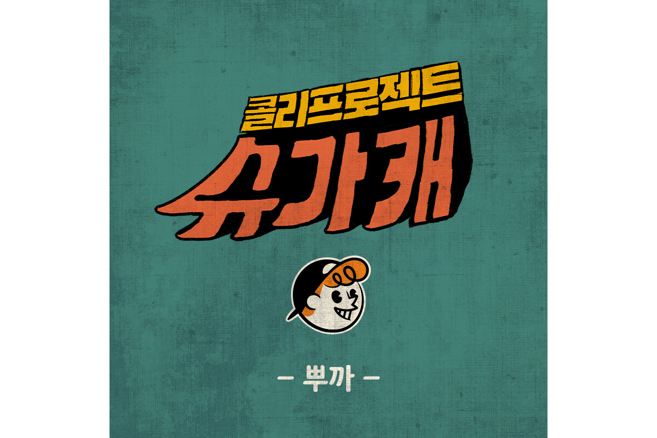 콜리프로젝트 슈가캐 Vol 1 콜리 Colley