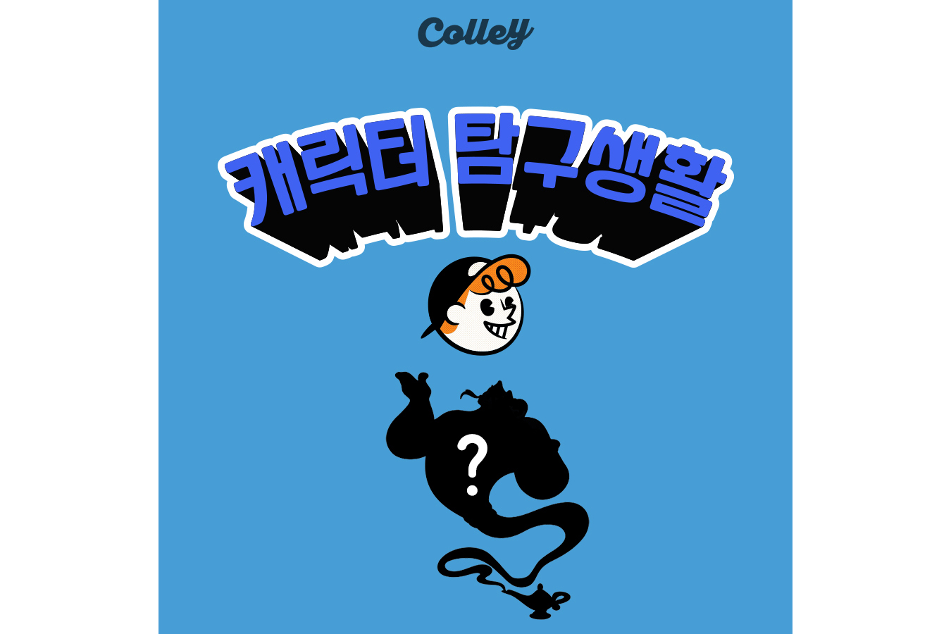 캐릭터 탐구생활 Vol.2 | 콜리(Colley)