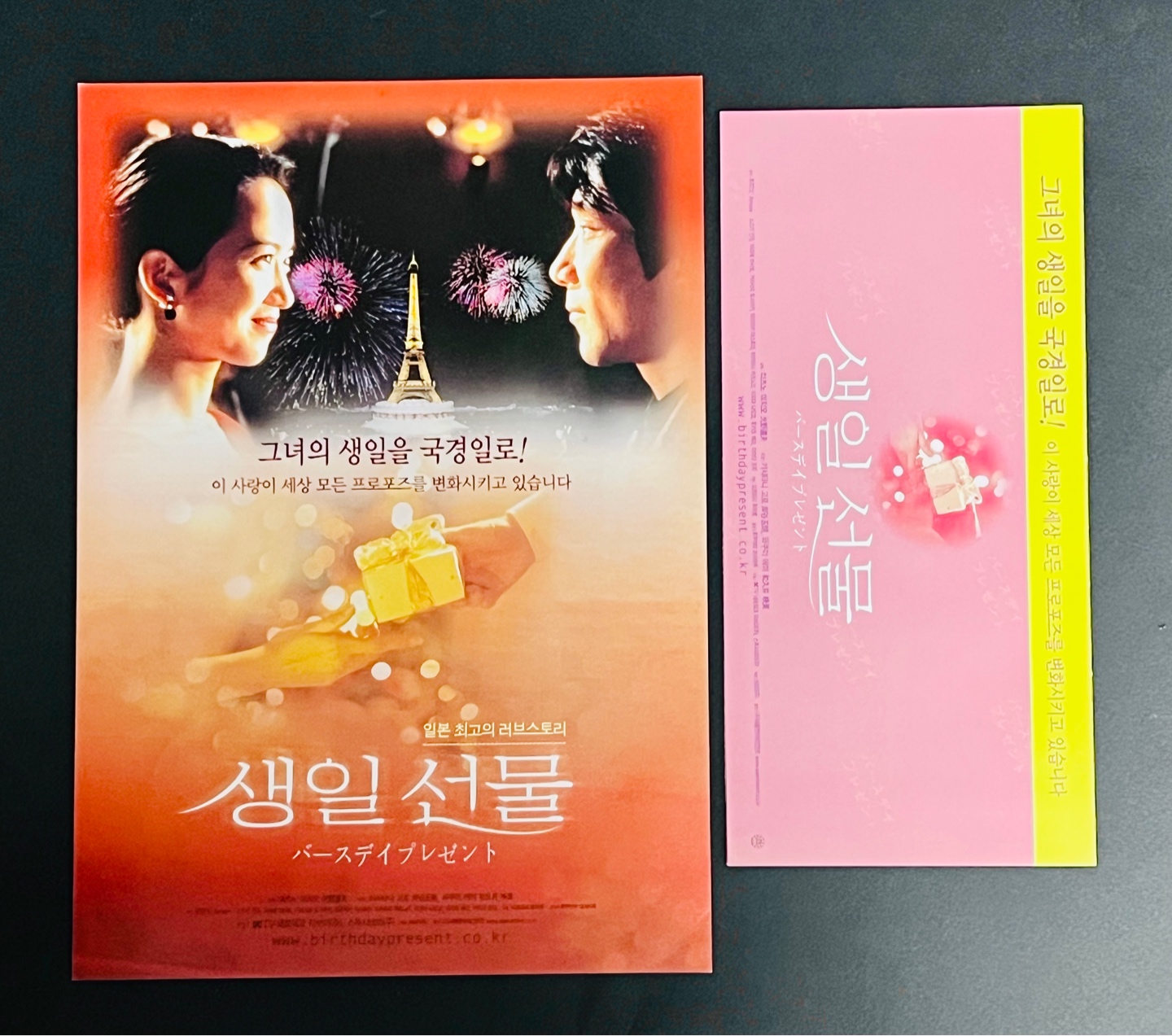 [영화팜플렛] 생일선물 전단지 2종(2000) | 콜리(Colley)