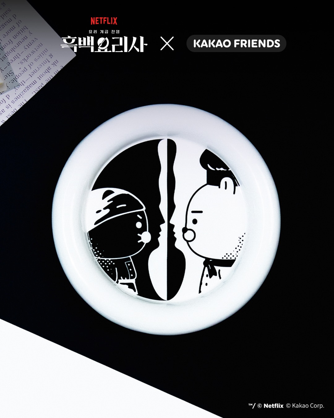 흑백요리사 X 카카오프렌즈 콜라보 플레이트 출시 | 콜리(Colley)