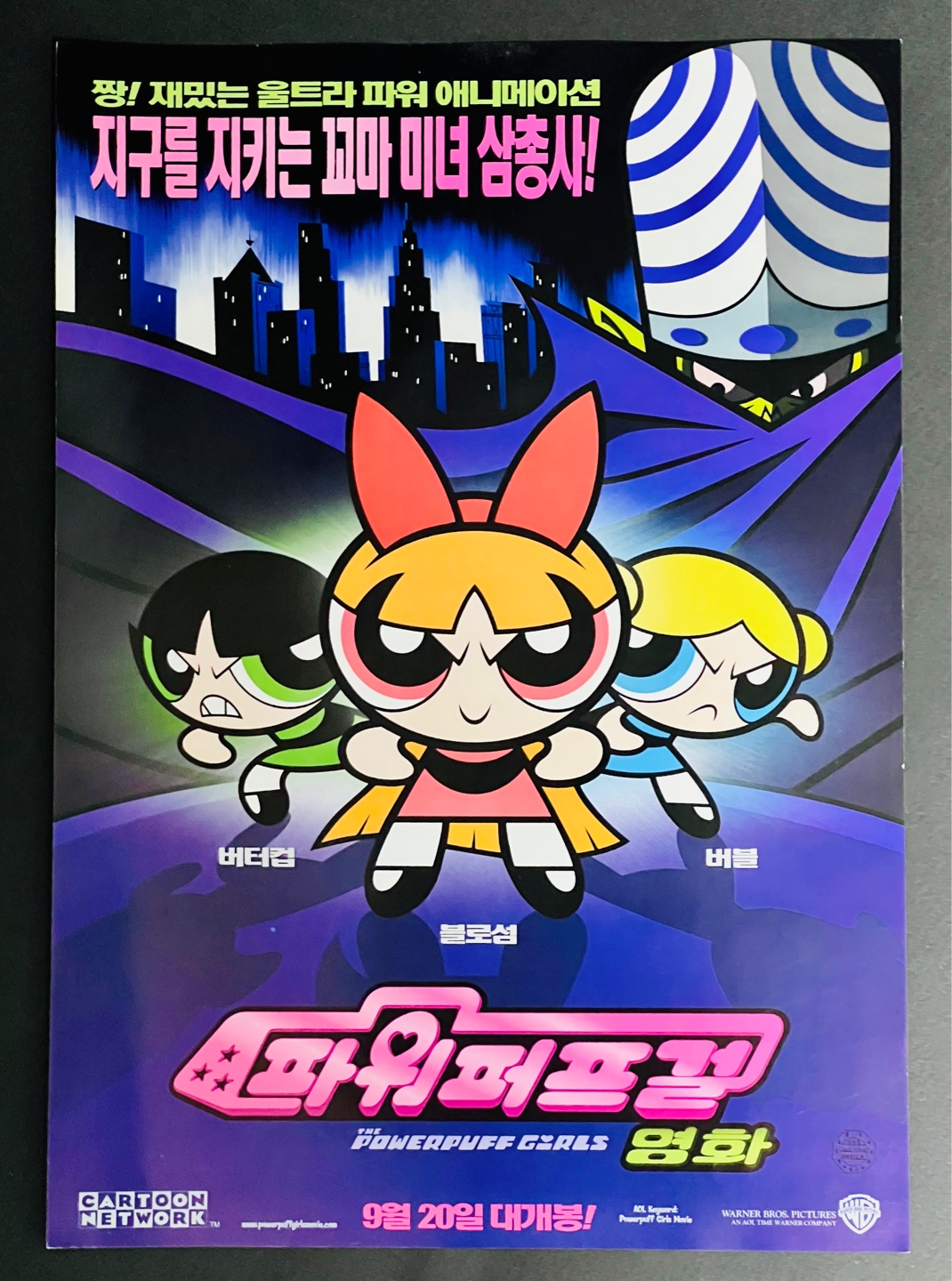 [영화팜플렛] 파워퍼프걸 영화 A4 1장 전단지(2002) | 콜리(Colley)