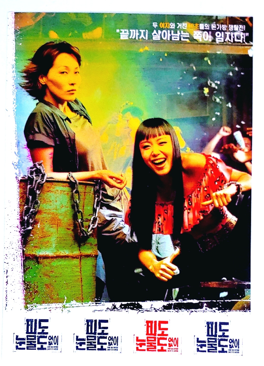 류승완 감독의 2002년도 작품. 예고편에 나왔던 음악만 기억나고 정작 영화 내용은 기억이 잘 안난다. | 콜리(Colley)