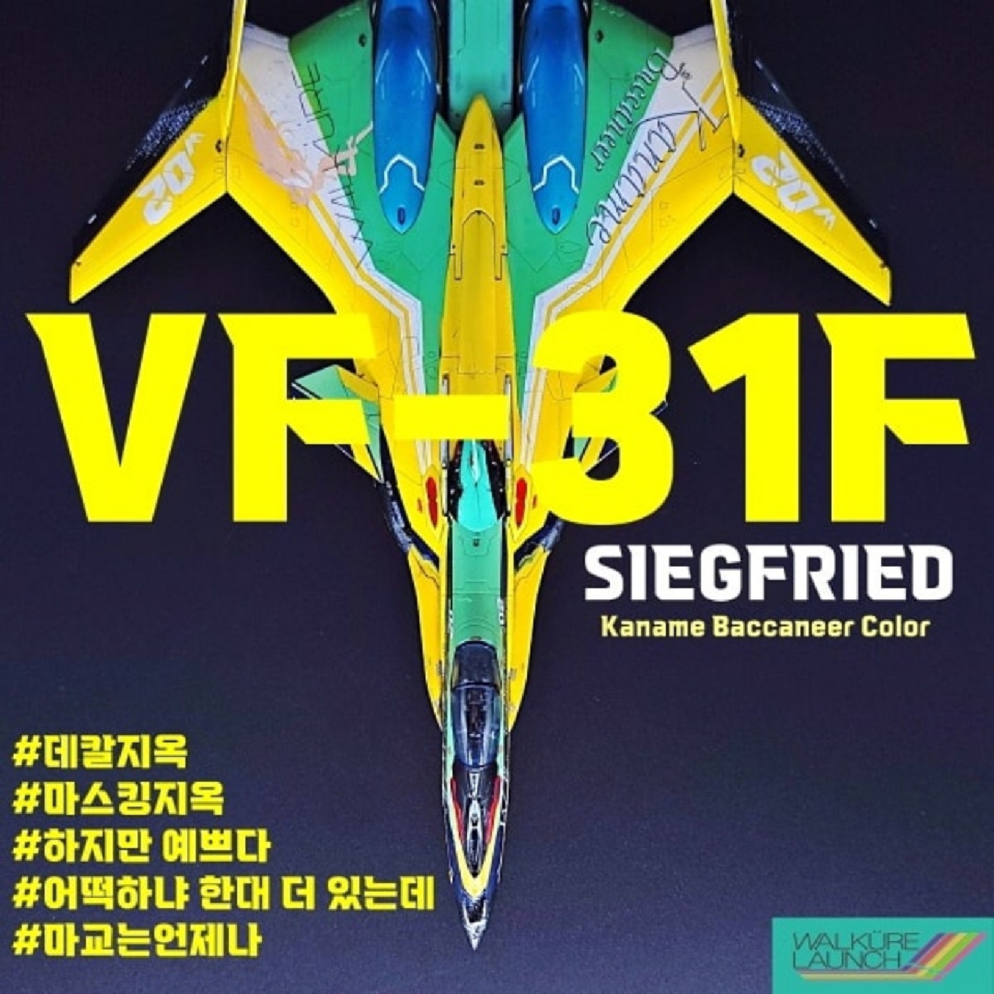 [하세가와] VF-31F 카나메 버커니어 컬러 | 콜리(Colley)