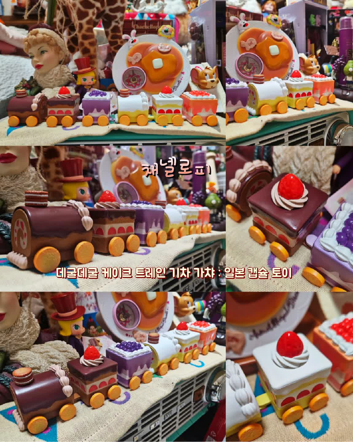 데굴 데구르르 케이크 트레인 기차 일본 캡슐 토이 풀셋 🍫 🚆 헨젤과 그레텔을 유혹하는 과자집이 떠오르는 달달구리 초코 케이크 And 스트로베리 케이크 기차 가챠 🎂