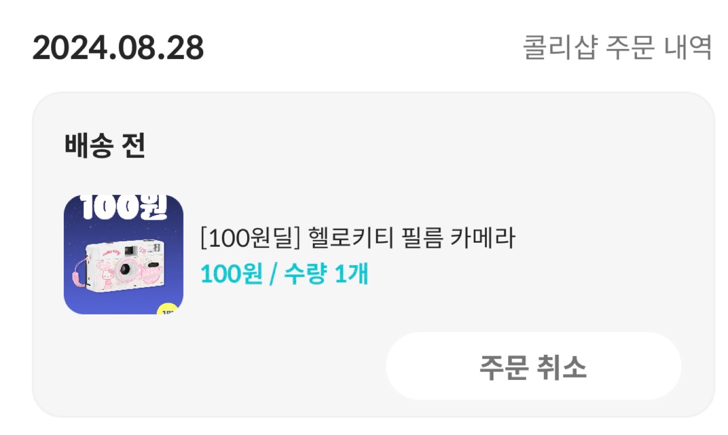 100원딜 성공 🥰 | 콜리(Colley)