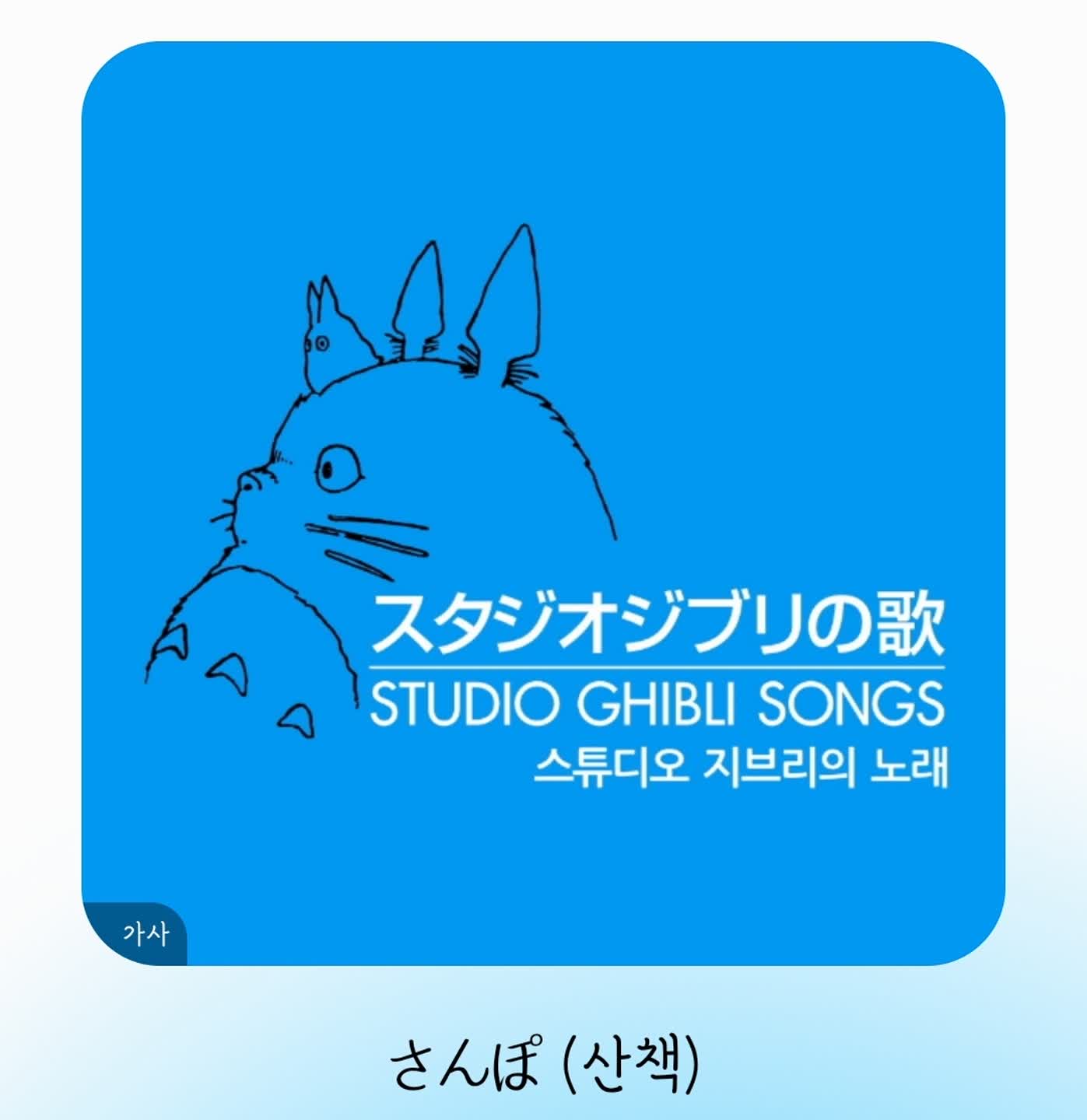 귀성길에는 지브리 OST와 함께! | 콜리(Colley)