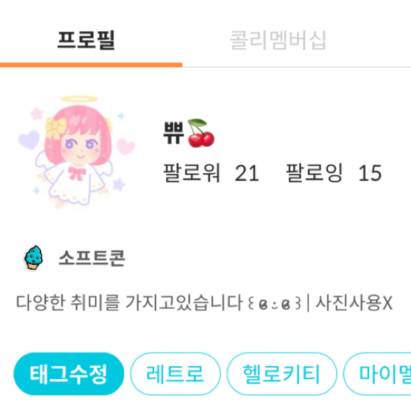 소프트 콘이 되엇네유 감사합니다🤭💪🏻🥺💖 | 콜리(Colley)