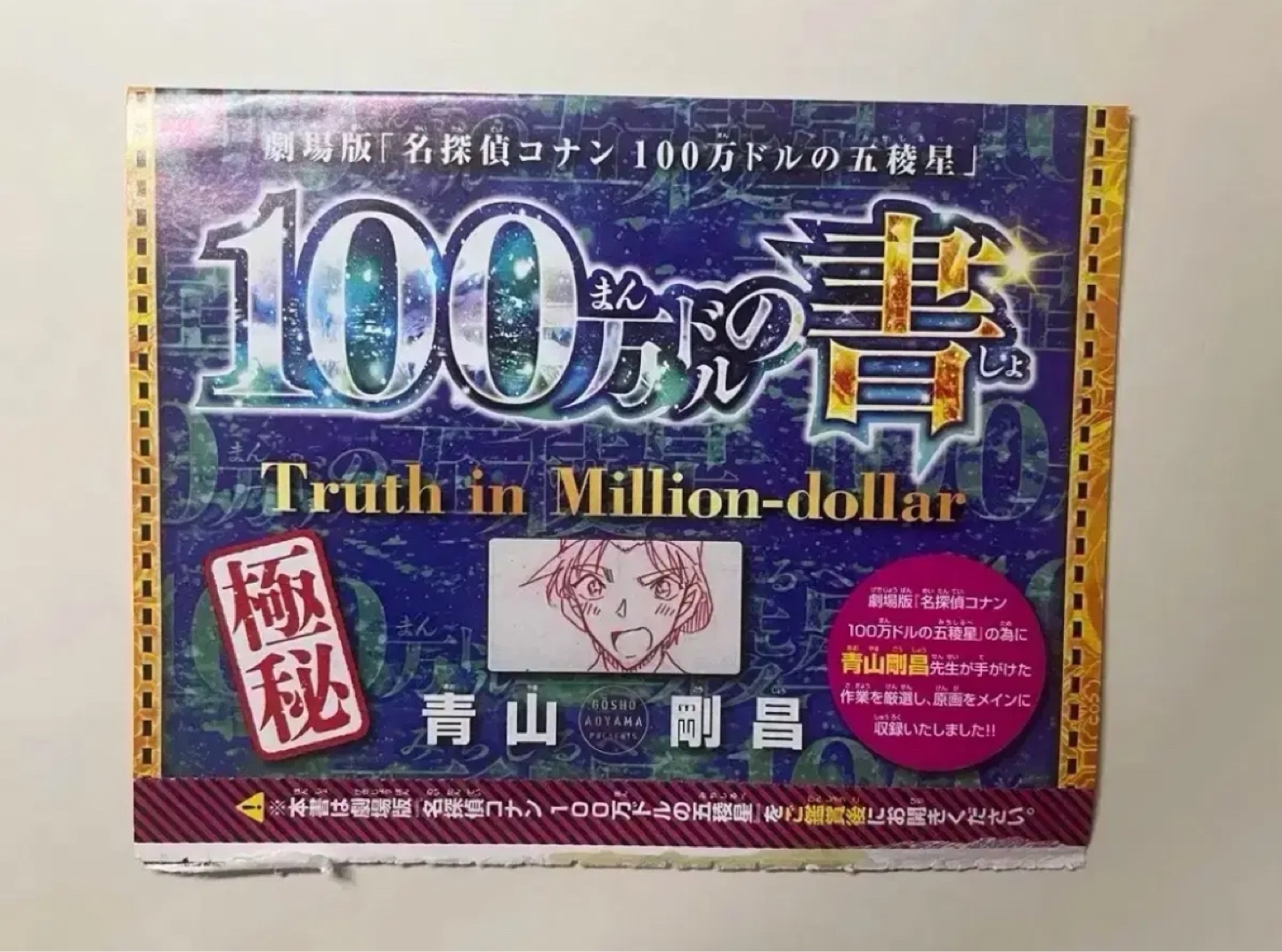 명탐정코난 오릉성 소년선데이 부록 100만달러의 서 | 콜리(Colley)